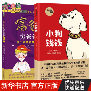 小狗钱钱1+富爸爸穷爸爸(青少版财商教育版)共2册