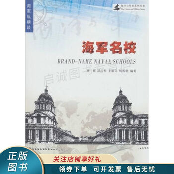 海洋与军事系列丛书·海军纵横谈：海军名校