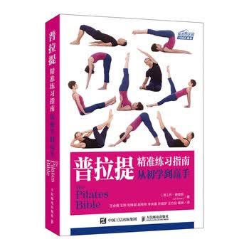 普拉提精准练习指南：从初学到高手