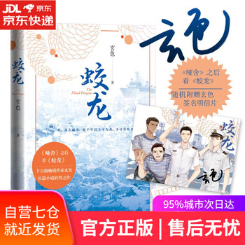 【正版图书】蛟龙 玄色 人民文学出版社