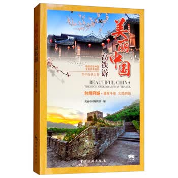 正版 美丽中国高铁游9787503260919