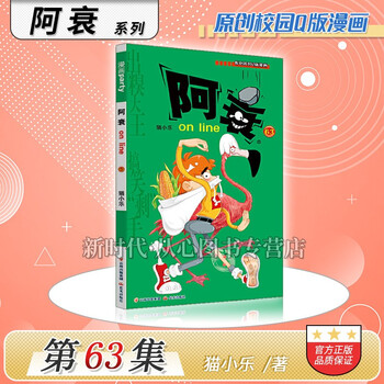 更新至六十七集《阿衰on line》正版漫画实体书籍 10本套装全套随任意拍可单选集数 猫小乐著 第63集