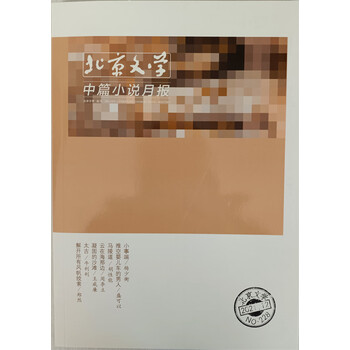 北京文学中篇小说月报 2021年12月号 京东自营