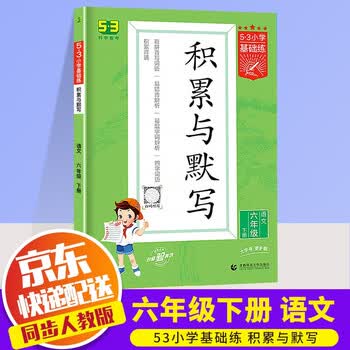 2022新版53积累与默写六年级下册语文部编人教版53小学基础练6下汉语拼音教材同步训练专项练习题册