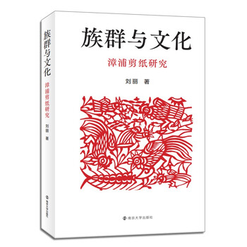 族群与文化：漳浦剪纸研究