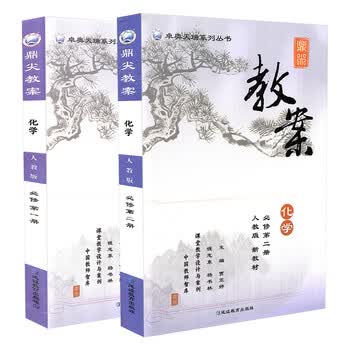 鼎尖教案高中化学全套人教苏教版必修一二教师资格证考试教材2022新教材新高考课本同步教案本教材老师备 必修一+必修二 人教版 2本套装 高中通用