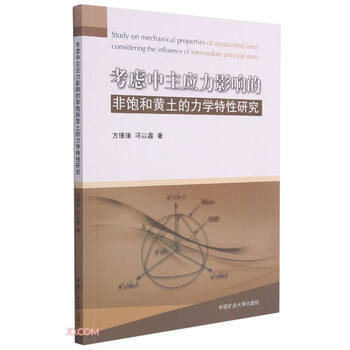 考虑中主应力影响的非饱和黄土的力学特性研究