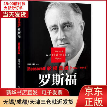 【新华书店】轮椅总统：罗斯福 全新正版