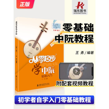 从零起步学中阮 中阮书籍儿童初学者入门教材成人零基础自学教程书曲谱简谱乐谱基础视频教学跟名师学习与提
