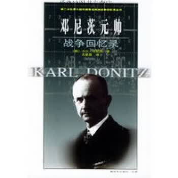 邓尼茨元帅战争回忆录 [德]邓尼茨 王星昌