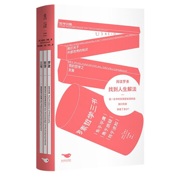 罗素哲学三书     [英] 伯特兰·罗素 著    田王晋健，王喆，孙洋 译      未读思想家