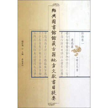 绍兴图书馆馆藏古籍地方文献书目提要【正版图书】