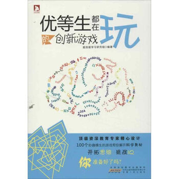 优等生都在玩的创新游戏
