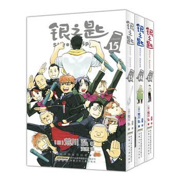 银之匙漫画13-15 套装3册 钢之炼金术师作者荒川弘著校园漫画版