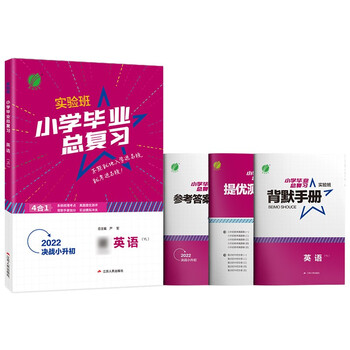 实验班小学毕业总复习 英语译林版 小升初考试六年级升学知识大全备考2022