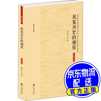 黄仁宇全集：放宽历史的视界（大字本）