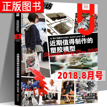 【清仓】模工坊系列模型制作图书2018年月刊有助于将模型做得更好的工具模型工具与材料 高达创形者 田宫MM想要制作 2018年08月号：近期值得制作的塑胶模型