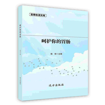[按需印刷]呵护你的胃肠