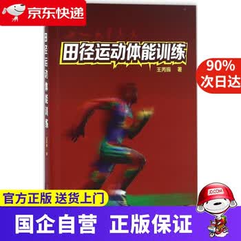 【新华书店官方网店】田径运动体能训练 化学工业出版社 9787122282996