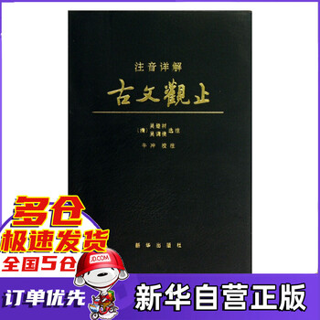 注音详解古文观止