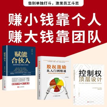 全三册 股权激励从入门到精通+公司控制权顶层设计 +创业合伙人 股权激励合伙人商业的本质 善战者说领导力企业管理书籍