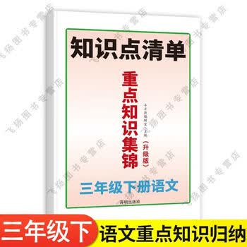 小学生一二三四五六年级上册下册语文知识集锦课堂笔记人教版 三年级下册 语文知识集锦+数学易错题