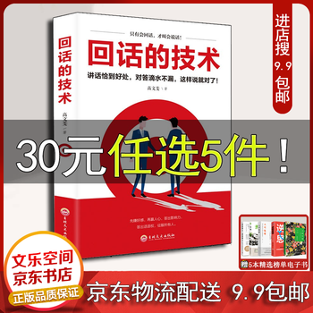 回话的技术 口才训练与沟通技巧人际交往与演讲口才说话的艺术语言组织表达沟通幽默沟通学成功励【云仓9.9包邮】