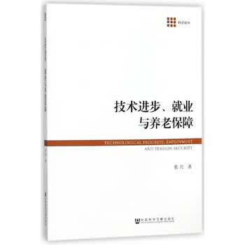 技术进步就业与养老保障/科思论丛
