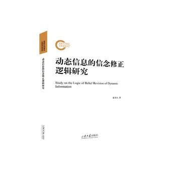 动态信息的信念修正逻辑研究 董英东  书籍