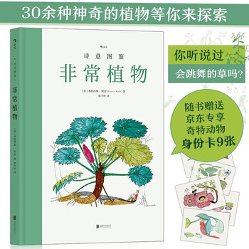诗意图鉴系列：非常植物（精装）9787559657879
