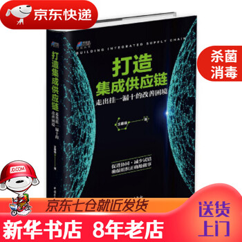【新华书店 正版书籍】打造集成供应链：走出挂一漏十的改善困境王春强著 正版图书绘本
