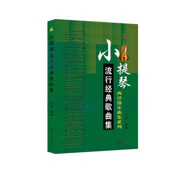 小提琴流行经典歌曲集乐海北京社9787547718162 音乐书籍
