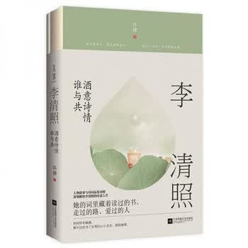 [新品包邮]李清照：酒意诗情谁与共
