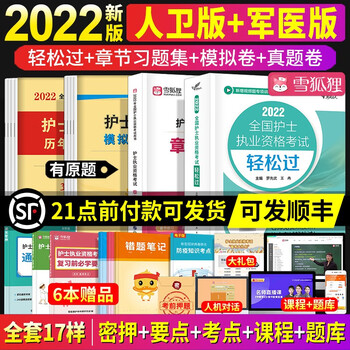 轻松过2022人卫版护考资料护资考试轻松过章节习题模拟历年真题库2021年全国护士证执业资格考试指导