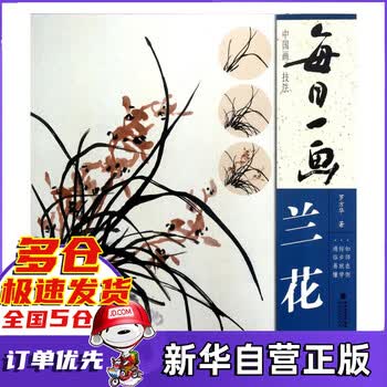 每日一画(兰花)/中国画技法