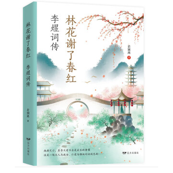 林花谢了春红一李煜词传