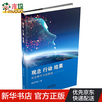 观念行动结果(社会科学方法新论)/唐世平学术著作系列
