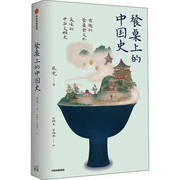 餐桌上的中国史 图书