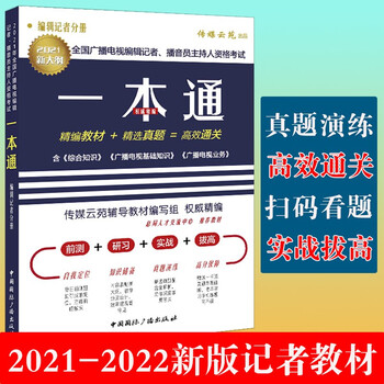 2021-2022新版编辑记者播音主持一本通全国广播电视播音员主持人资格考试参考教材真题三合一教材题库 2021编辑记者分册