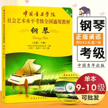 钢琴(九级~十级)