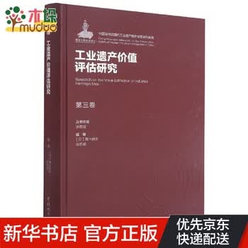 第三卷 工业遗产价值评估研究