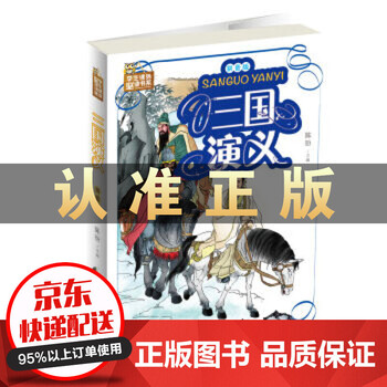 学生课外书系：三国演义(拼音版)
