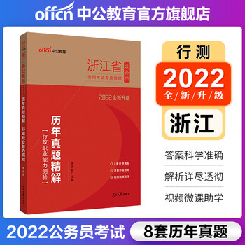 中公教育2022浙江省公务员录用考试教材：历年真题精解行政职业能力测验（全新升级）