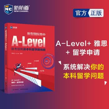 新型高中A-Level备考指南及本科留学路线图