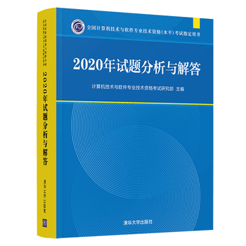 2020年试题分析与解答 计算机技术与软件专业技术资格考试研究部 清华大学出版社