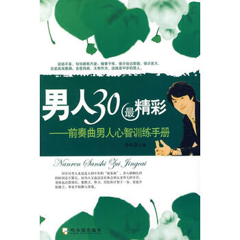 RT正版 男人30精彩:前奏曲男人心智训练手册9787807531135 程程哈尔滨出版社励志与成功