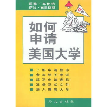 如何申请美国大学 （美）布里格斯 著,张勇,叶晓颖 译【正版书】