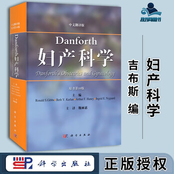 包邮 Danforth妇产科学 第十版 中文翻译版 第10版 吉布斯 科学出版社