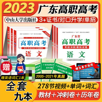 2023广东省高职高考 广东省3+证书 教材+同步练习+试卷+真题 数学语文英语全套9本