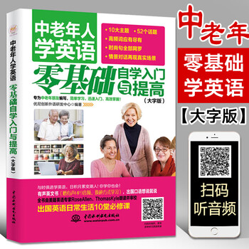 中老年人学英语零基础自学入门与提高 大字版 出国旅游实用日常口语速成教程初级零起点学习书籍 英语书零